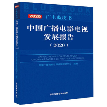 中国广播电影电视发展报告(2020)/广电蓝皮书