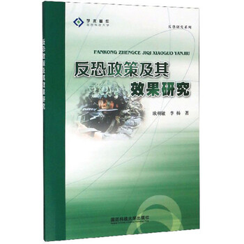 反恐政策及其效果研究9787567304680