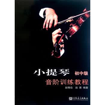 小提琴初中级音阶训练教程