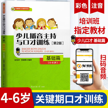 少儿播音主持与口才训练基础篇4-6岁 第2版 幼儿园少儿普通话教材拼音注音儿童朗诵朗读发音训练入门班 幼儿才艺训练口才演讲教程