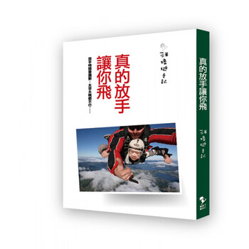 台版 汪培珽手记 真的放手让你飞