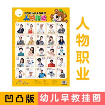 宝有早教挂图幼儿童拼音启蒙认知识字表卡字母表墙贴益智玩具 凹凸版幼儿早教挂图 人物职业