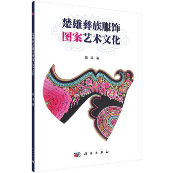 楚雄彝族服饰图案艺术鉴赏杨淑/科学出版社