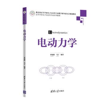 电动力学(高等学校电子信息类专业系列教材)