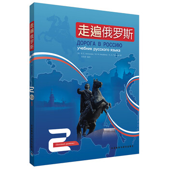 走遍俄罗斯2（附MP3光盘1张）