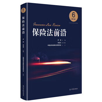 保险法前沿(第6辑) zb 湖北新华书店正版 光明日报出版社