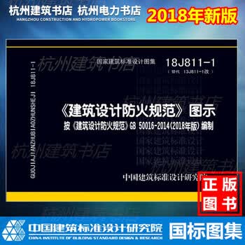 18J811-1建筑设计防火规范图示 建规 新版国标图集GB50016-2014（2018年版 消防