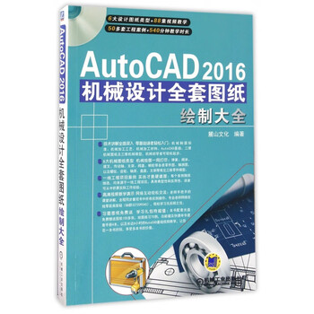 AutoCAD2016机械设计全套图纸绘制大全(附光盘)
