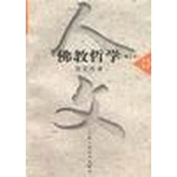 佛教哲学 方立天 中国人民大学出版社