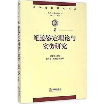 笔迹鉴定理论与实务研究 法律出版社 9787511873958
