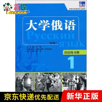 大学俄语(新版语法练习册1高等学校俄语专业教材)