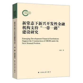 新常态下新兴开发性金融机构支持“一带一路”建设研究 刘刚