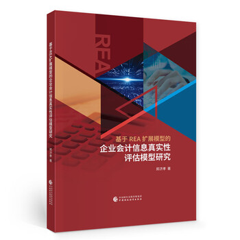 基于REA扩展模型的企业会计信息真实性评估模型研究