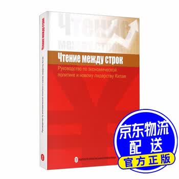 字里行间：中国经济政策与改革导读（俄文）