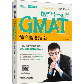 正版书籍 跟毕出一起考GMAT——综合备考指南 毕出编著GMAT语法逻辑阅读数学综合推理写作考点解题技巧大全书籍GMAT考试备考辅导