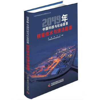 2049年中国科技与社会愿景 核能技术与清洁能源 专著 中国核学会，中国核科 中国核学会,中国核科技