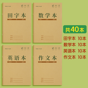生字本拼音田字格本练字本小学生田字格一年级标准本子统一拼田拼写儿童写字拼数学本幼儿园作业练习簿 田字+数学+英语+作文本（各10本）【3-6年级标