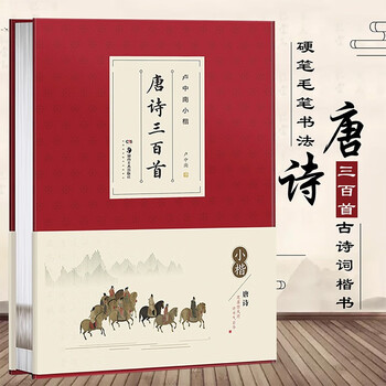 华夏万卷正版包邮 卢中南小楷唐诗三百首 卢中南楷书字帖 硬笔毛笔书法临摹字帖 古诗词楷书入门技法教程