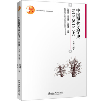 中国现代文学史1915—2016（上）（第3版）