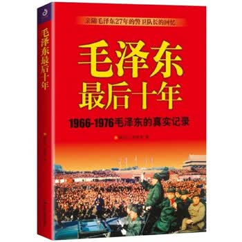 毛泽东最后十年(1966-1976毛泽东的真实记录)