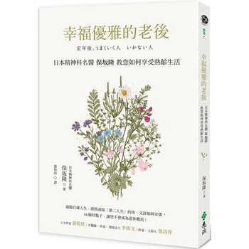 预售 原版进口书 保坂 隆幸福优雅的老后远流台版原版书籍