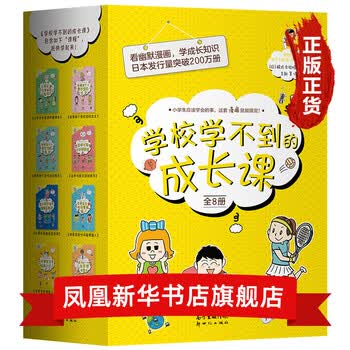 学校学不到的成长课 幽默教育漫画书6-12岁正确引导孩子学会面对和解决生活以及学习中的问题 学校学不到的成长课(全8册)