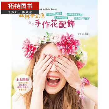 预售 台版 ：森林梦幻系手作花配饰喷泉文化馆
