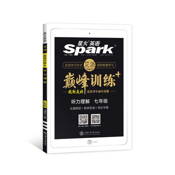 星火英语巅峰训练 听力理解初中英语七年级 2021年初一听力理解专项训练 七年级英语听力