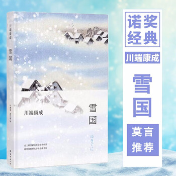 【】雪国（川端康成诺贝尔文学奖获奖作，全新精装典藏版）