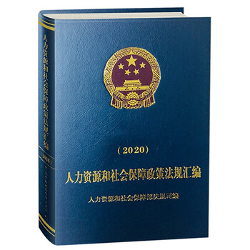 [正版图书]人力资源和社会保障政策法规汇编（2020）