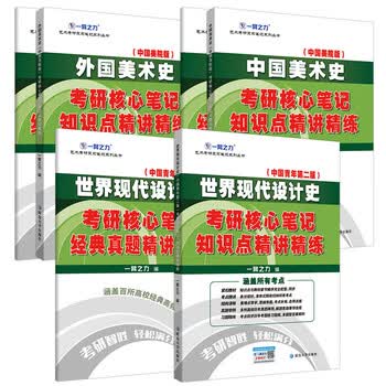 中国美术史+外国美术史+世界现代设计史考研核心笔记知识点精讲精练