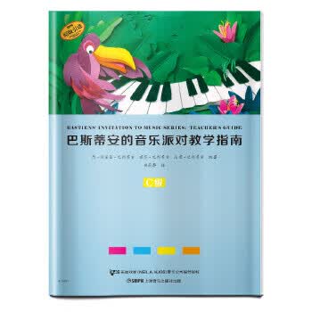 巴斯蒂安的音乐派对教学指南C级【正版图书】