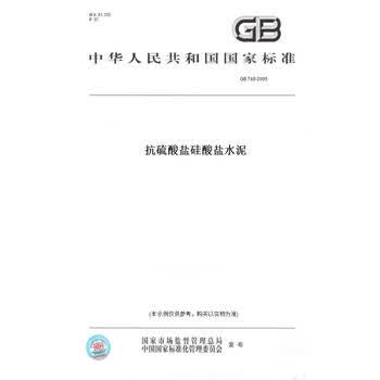 【纸版图书】GB 748-2005抗硫酸盐硅酸盐水泥