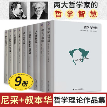 9册 尼采+叔本华 悲剧的诞生+查理图斯特拉如是说+读书与书籍+哲学与智慧等 哲学名家 经典著