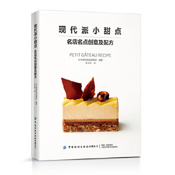 现代派小甜点——名店名点创意及配方