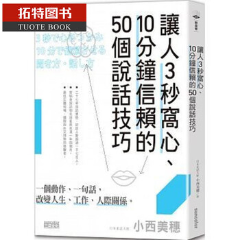预售 台版 让人3秒窝心、10分钟信赖的50个说话技巧 三采