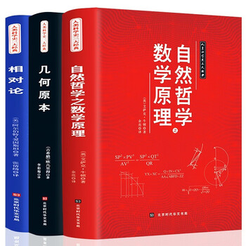 全3册几何原本+相对论+自然哲学的数学原理物理学数学三书欧几里得牛顿爱因斯坦书籍