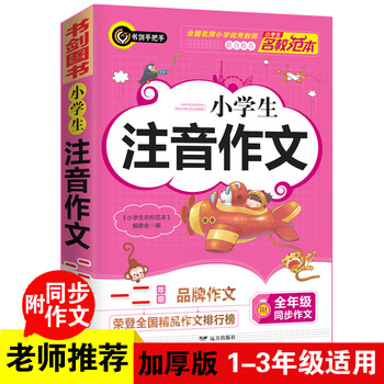 小学生注音作文一二年级 1-2年级的小学生优秀获奖满分作文现查现用 书剑手把手作文