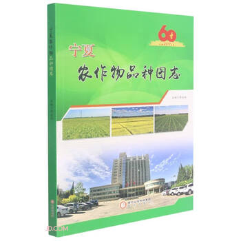 宁夏农作物品种图志