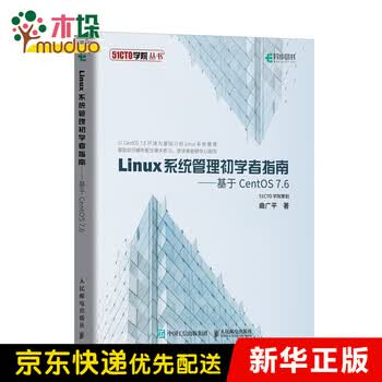 Linux系统管理初学者指南 基于CentOS 7.6