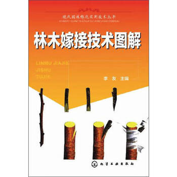林木嫁接技术图解