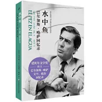 水中鱼:巴尔加斯 略萨回忆录