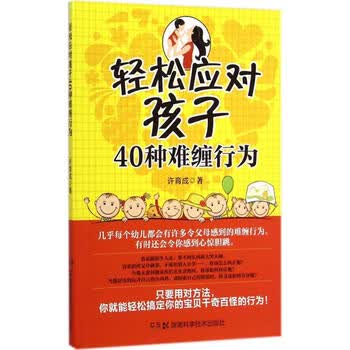 轻松应对孩子40种难缠行为