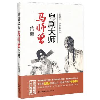 粤剧大师马师曾传奇 彭俐