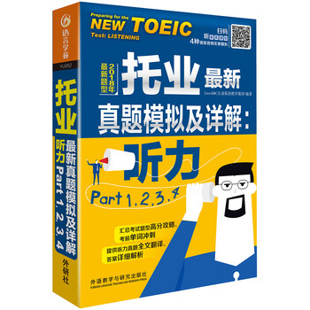 托业真题模拟及详解:听力Part 1.2.3.4【已选择系列为准】【已选择系列为准】