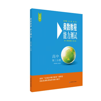 奥数教程能力测试·高中第三分册【保证正版】