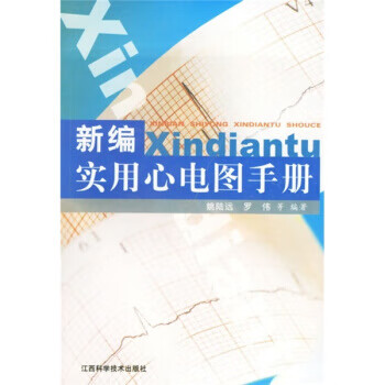 实用心电图手册【正版图书】