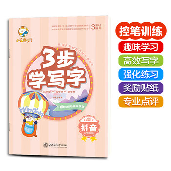 华夏万卷幼儿练字贴 3-6岁拼音描红本幼儿园大班儿童写字本控笔训练 幼小衔接启蒙字帖带卡通贴纸练习本习字本（配视频动画）