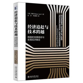 经济追赶与技术跨越：韩国的发展路径与宏观经济稳定 李根 北京大学出版社