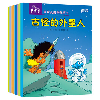 蓝精灵图画故事书第2辑（套装共10册）(中国环境标志产品 绿色印刷)